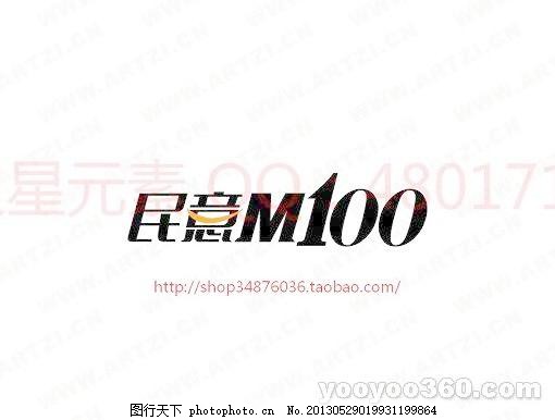 民意M100图片_Logo_LOGO标识-图行天下素材网