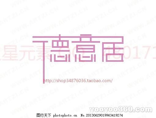 德意居图片_Logo_LOGO标识-图行天下素材网